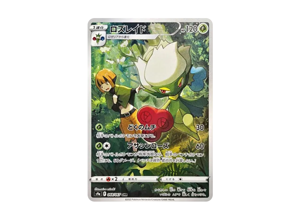 Roserade CHR[s9a 068/067](Enhanced Expansion Pack"Bttle Region") | SNKRDUNK