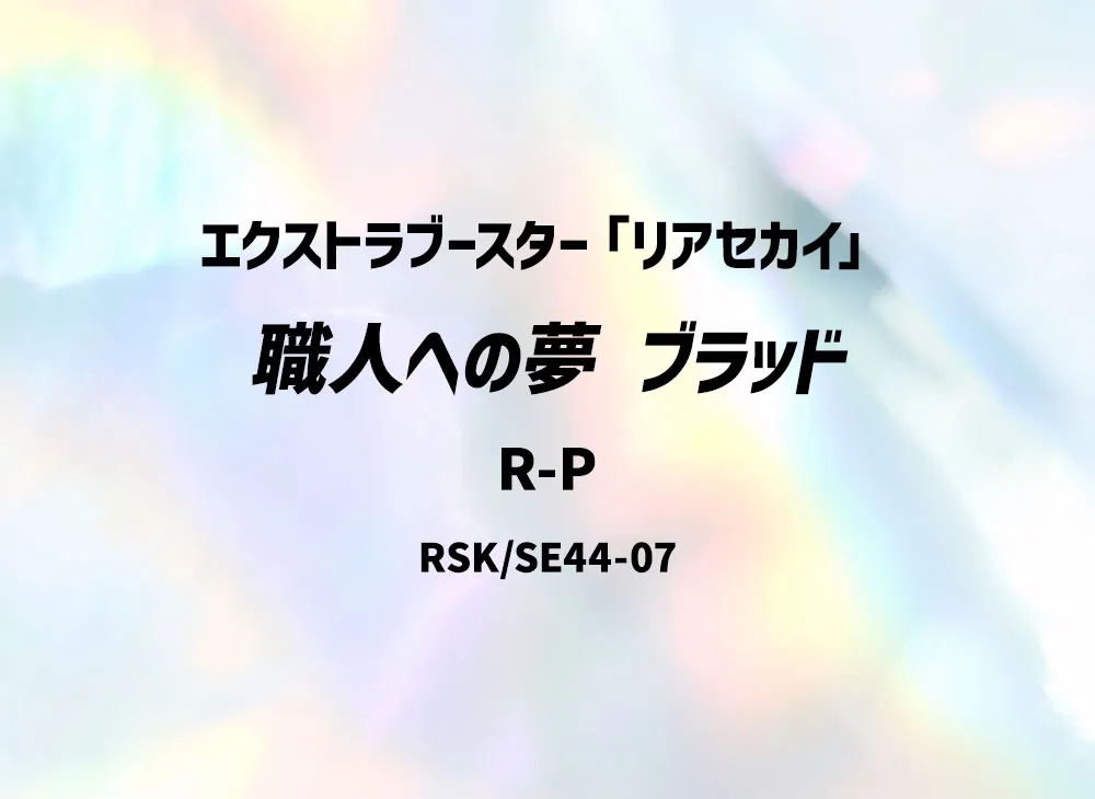 Dream For Craftsmen Brad R-P [RSK/SE44-07](Extra Booster "RearSekai") | SNKRDUNK