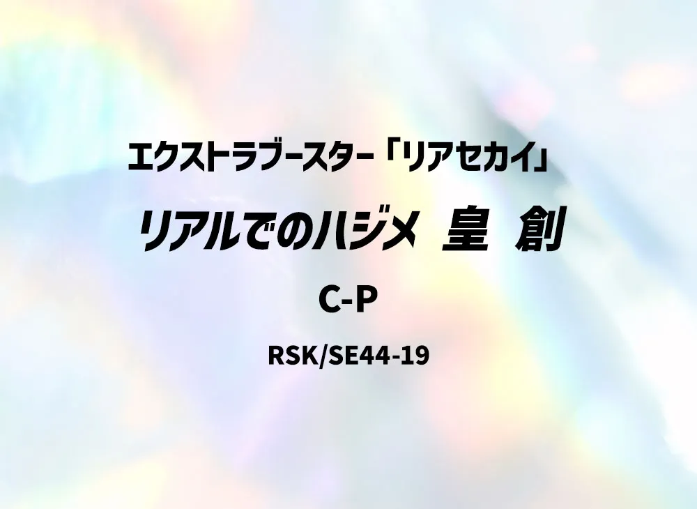 リアルでのハジメ 皇 創 C-P [RSK/SE44-19](エクストラブースター「リアセカイ」)の新品/中古フリマ(通販)｜スニダン