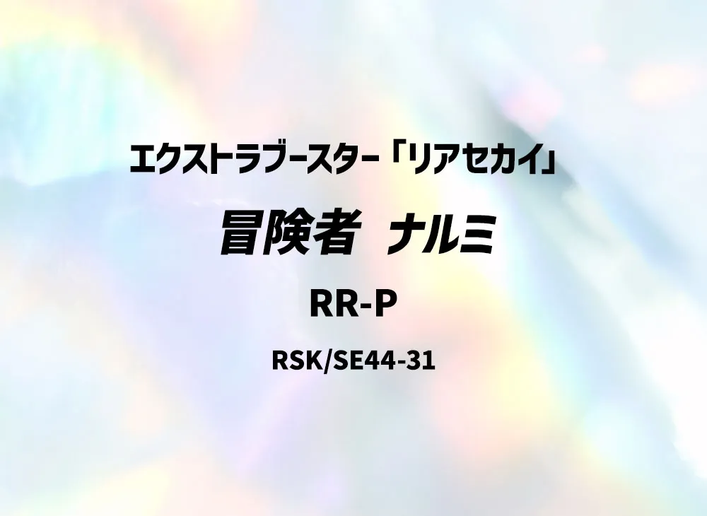 Adventurer Narumi RR-P [RSK/SE44-31](Extra Booster "RearSekai") | SNKRDUNK