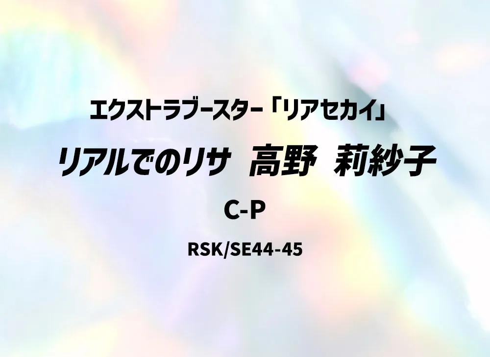 Lisa In Reality Risako Takano C-P [RSK/SE44-45](Extra Booster ...