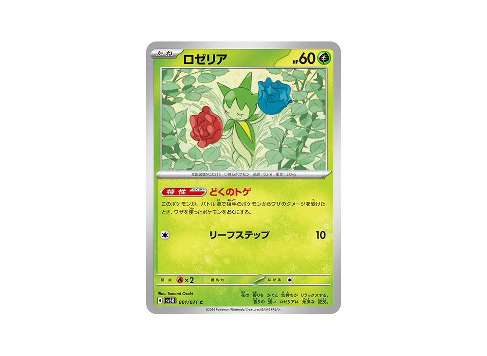 ロゼリア C [SV5K 001/071](拡張パック「ワイルドフォース」)の新品/中古フリマ(通販)｜スニダン