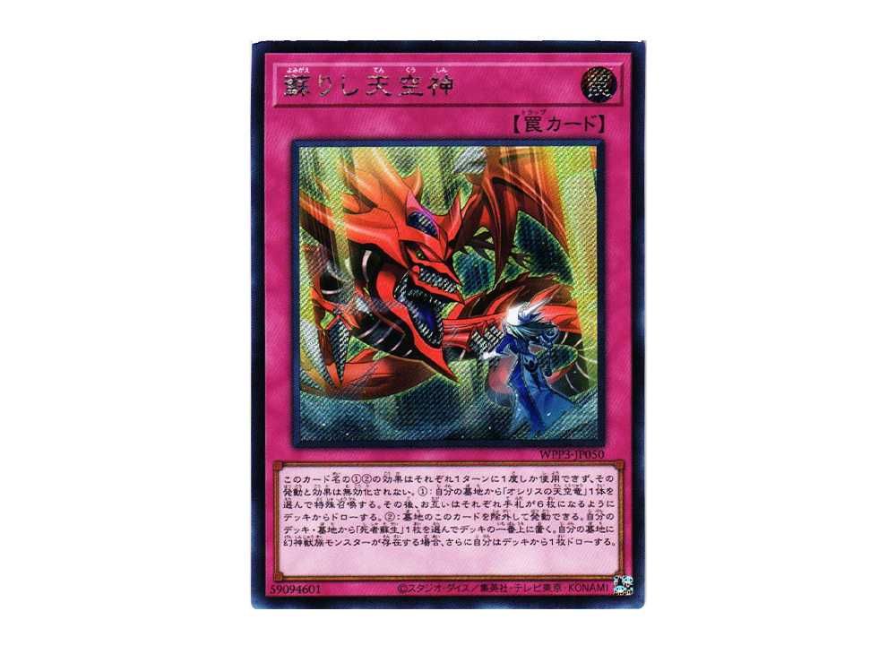 The Revived Sky God SE[WPP3-JP050](WORLD PREMIERE PACK 2022) | SNKRDUNK