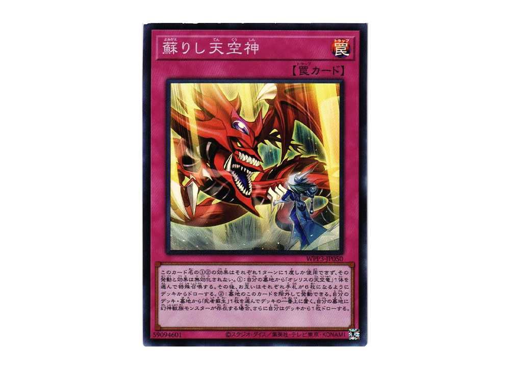 The Revived Sky God SR[WPP3-JP050](WORLD PREMIERE PACK 2022) | SNKRDUNK