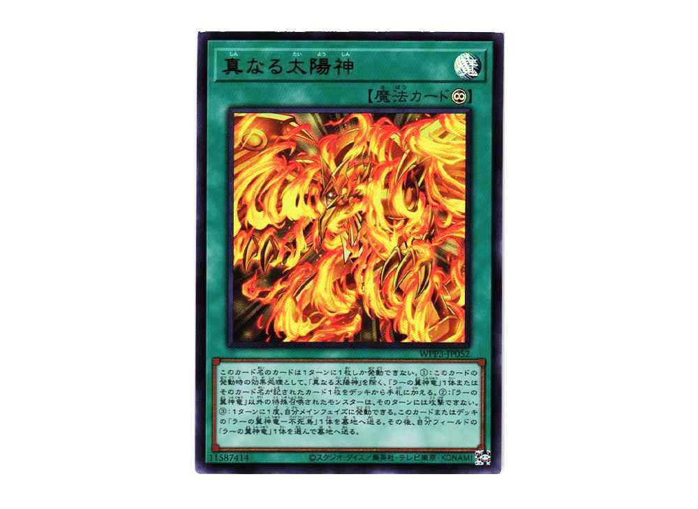 真なる太陽神 UR[WPP3-JP052](ワールドプレミアムパック2022)を買うならスニーカーダンク