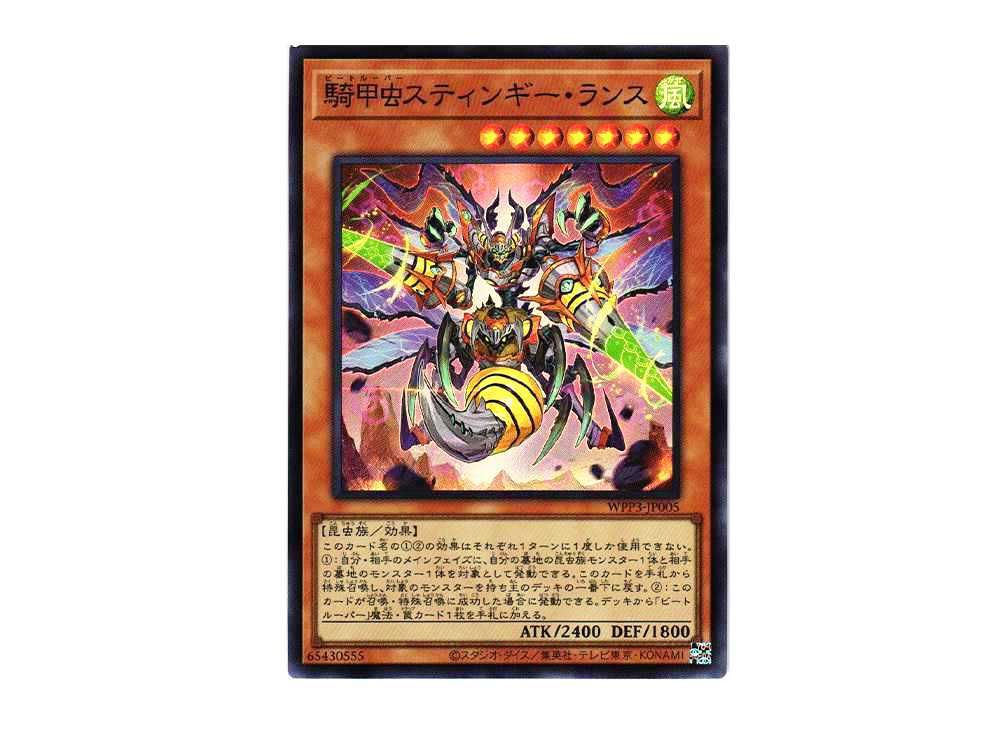 騎甲虫スティンギー・ランス SR[WPP3-JP005](ワールドプレミアムパック2022)の新品/中古フリマ(通販)｜スニダン