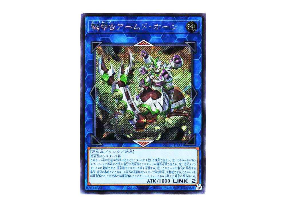 騎甲虫アームド・ホーン SE[WPP3-JP008](ワールドプレミアムパック2022)の新品/中古フリマ(通販)｜スニダン