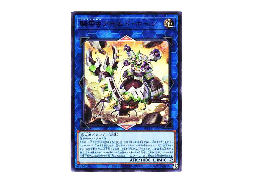 騎甲虫アームド・ホーン UR[WPP3-JP008](ワールドプレミアムパック2022)の新品/中古フリマ(通販)｜スニダン