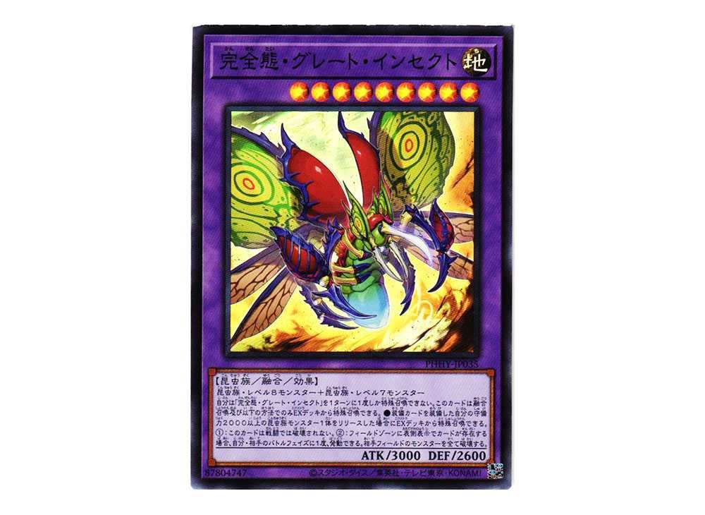 完全態・グレート・インセクト SR[PHHY-JP035](フォトン・ハイパーノヴァ)の新品/中古フリマ(通販)｜スニダン
