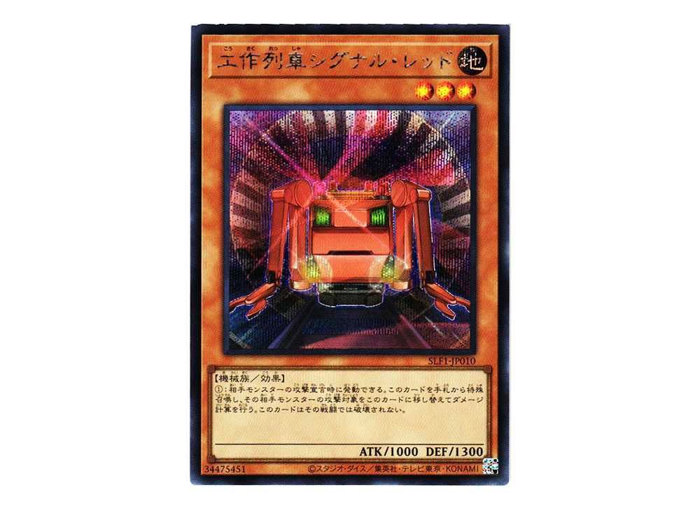 Construction Train Signal Red SE[SLF1-JP010](SELECTION 5) | SNKRDUNK