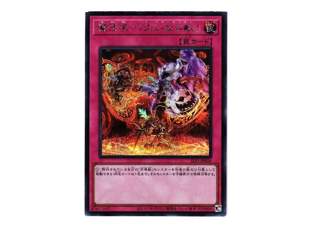 魔法名－「大いなる獣」 SE[SLF1-JP034](SELECTION 5)を買うならスニーカーダンク