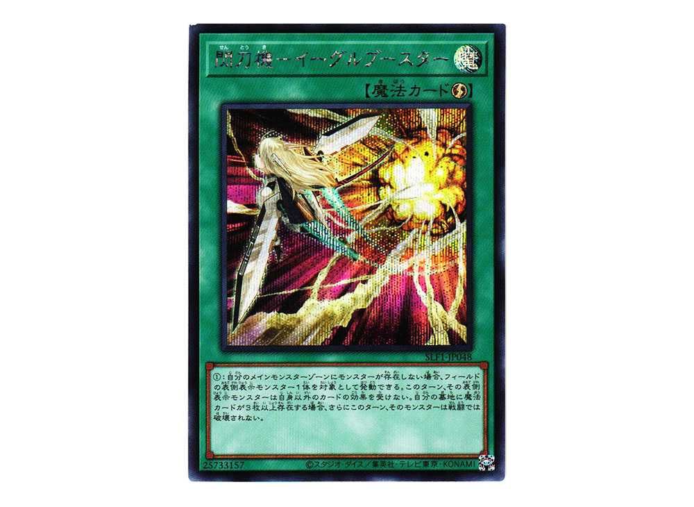 閃刀機-イーグルブースター（SLF1-JP048）＜SE＞の相場推移・買取価格｜遊戯王｜PRICE BASE（プライスベース）