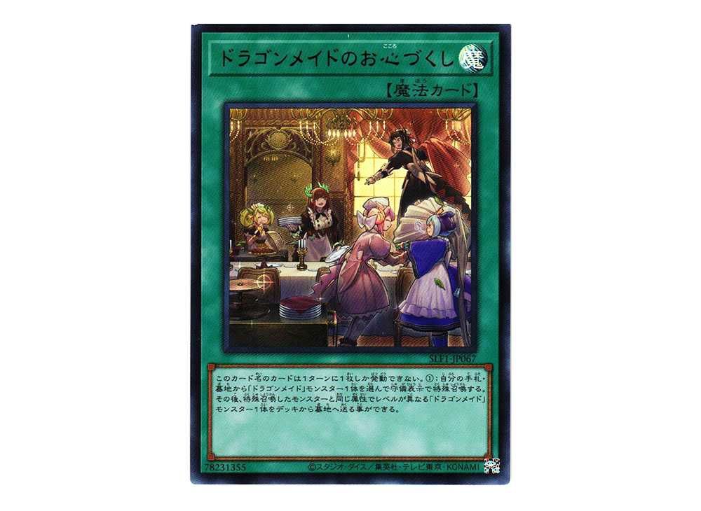 ドラゴンメイドのお心づくし UR[SLF1-JP067](SELECTION 5)の新品/中古フリマ(通販)｜スニダン