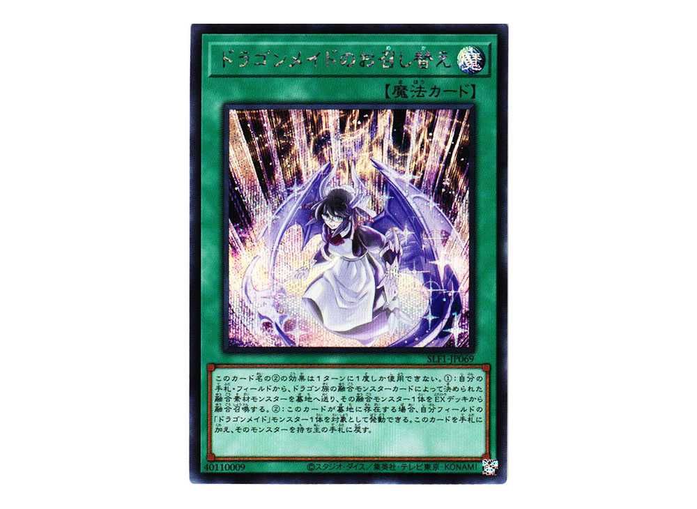 ドラゴンメイドのお召し替え（SLF1-JP069）＜SE＞の相場推移・買取価格｜遊戯王｜PRICE BASE（プライスベース）