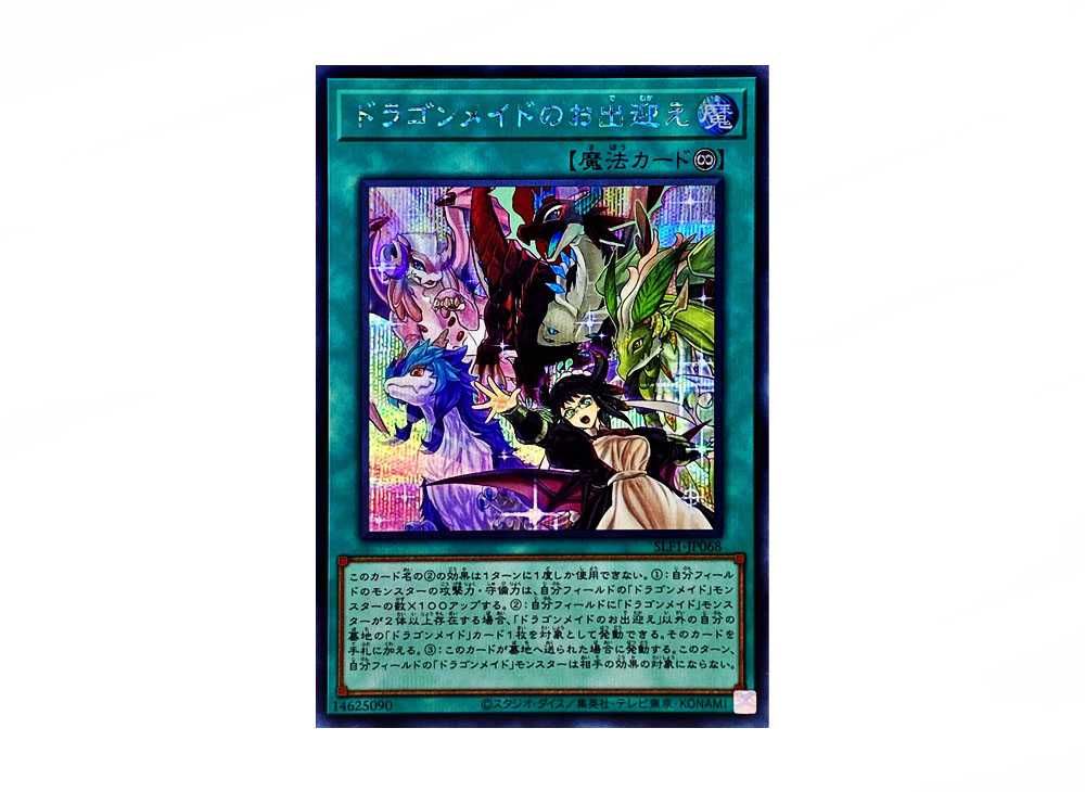ドラゴンメイドのお出迎え SE[SLF1-JP068](SELECTION 5)の新品/中古フリマ(通販)｜スニダン