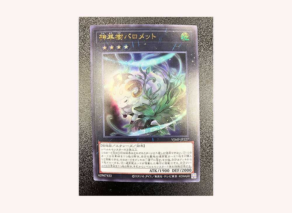 神羊樹バロメット UR[VJMP-JP227](『Vジャンプ』2023年1月号)を買うならスニーカーダンク