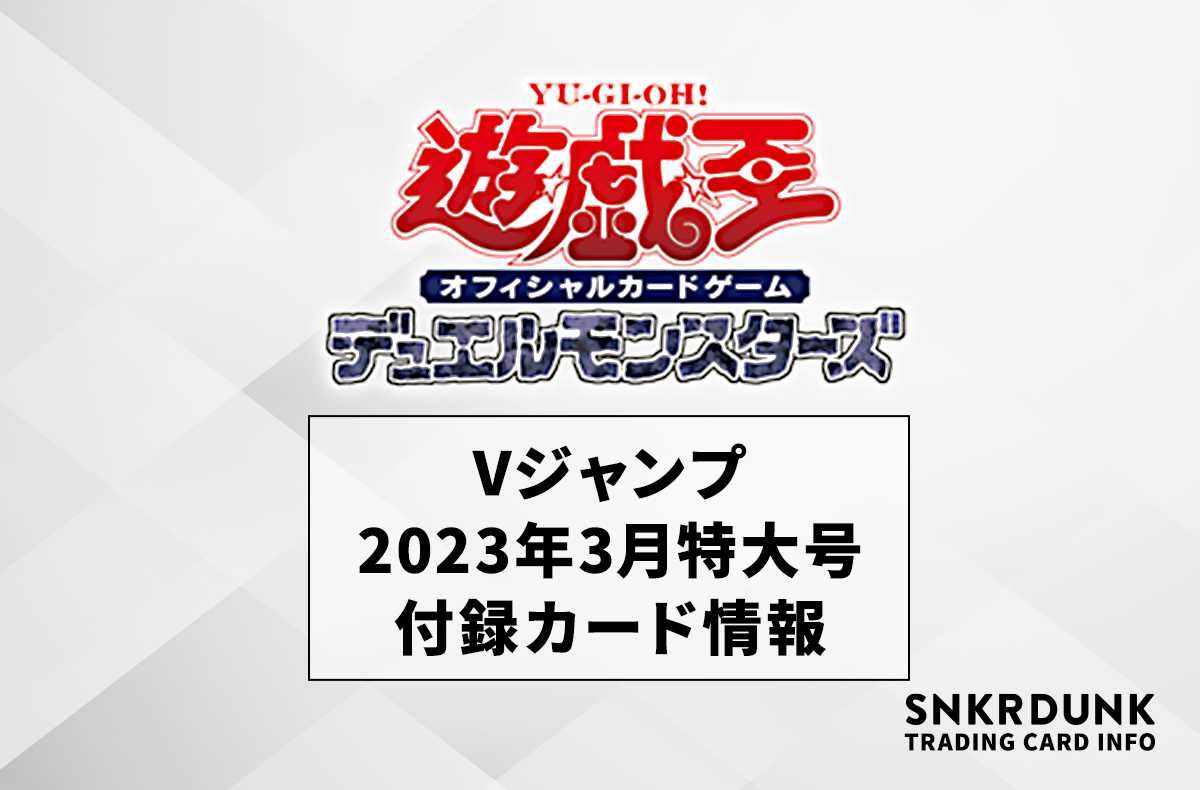 【遊戯王OCG】「PREMIUM PACK2023」の当たりカード・収録カードリスト/予約/抽選/定価/販売店舗まとめ | スニーカーダンク