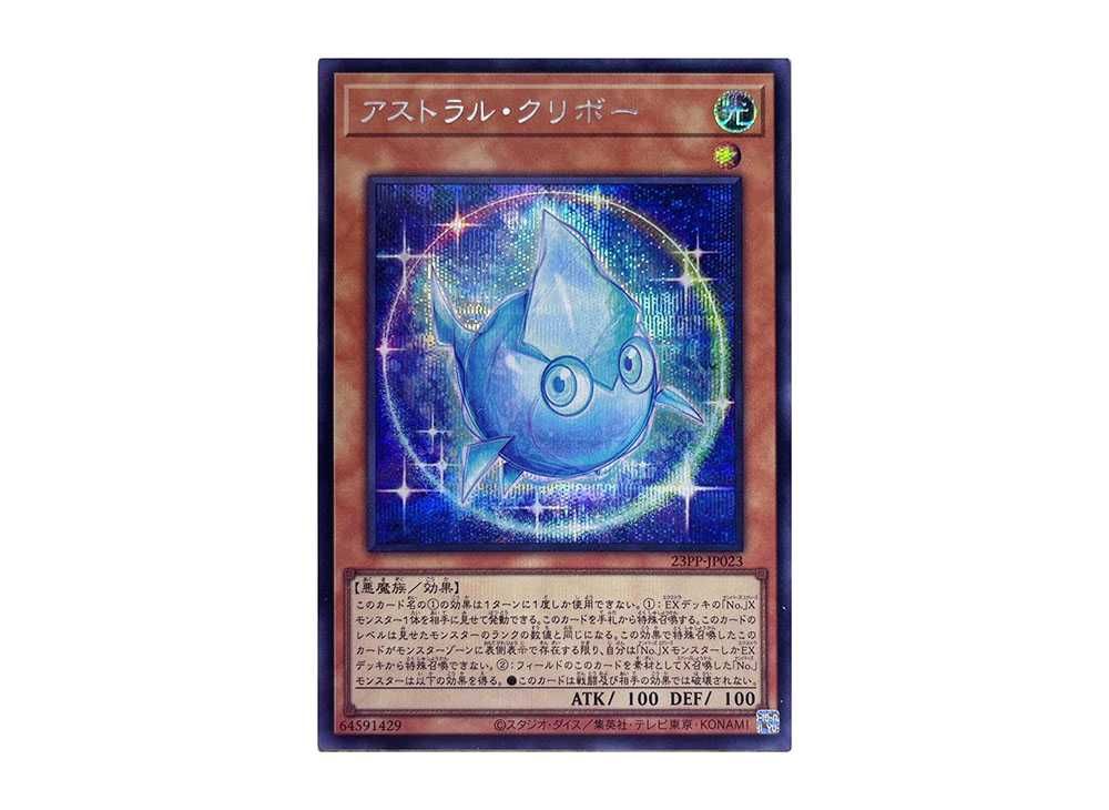 Astral Kuriboh SE[23PP-JP023](PREMIUM PACK 2023) | SNKRDUNK