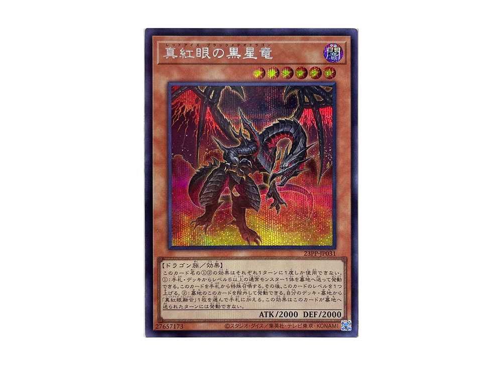 真紅眼の黒星竜 SE[23PP-JP031](プレミアムパック 2023)の新品/中古フリマ(通販)｜スニダン