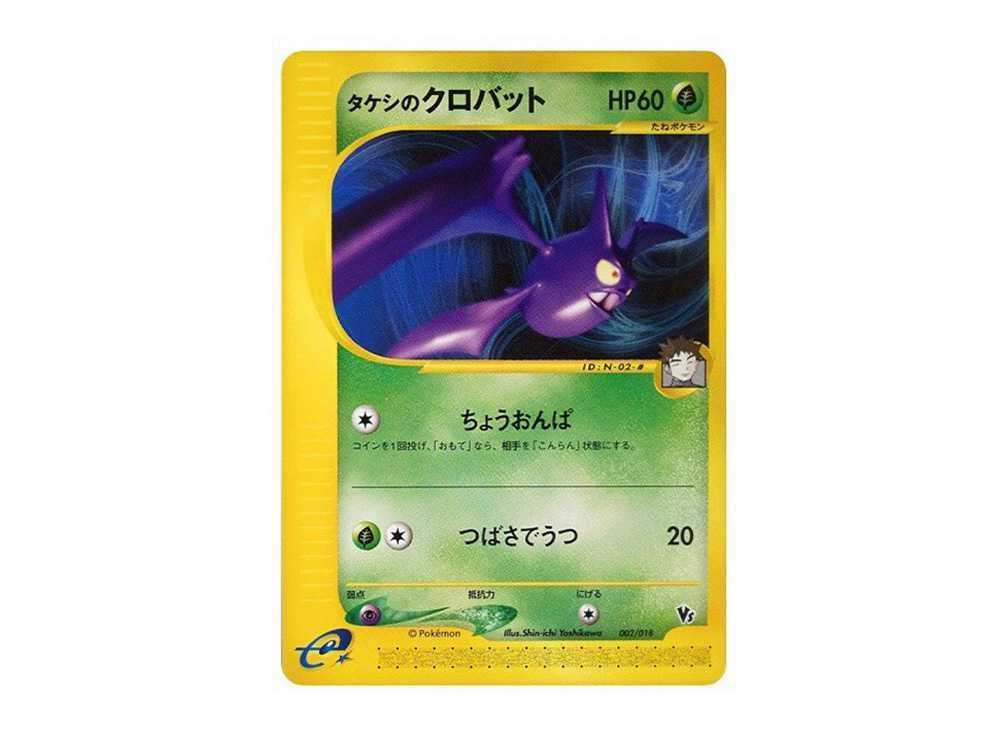 Brock's Crobat[eVS 002/018](Theater Limited VS Pack) | SNKRDUNK