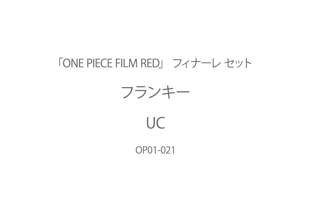 フランキー UC [OP01-021] (ONE PIECE FILM RED フィナーレ セット)を買うならスニーカーダンク