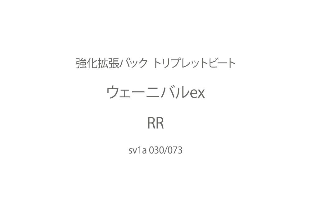 ウェーニバルex RR[sv1a 030/073 ](スカーレット＆バイオレット 拡張パック「トリプレットビート」)を買うならスニーカーダンク