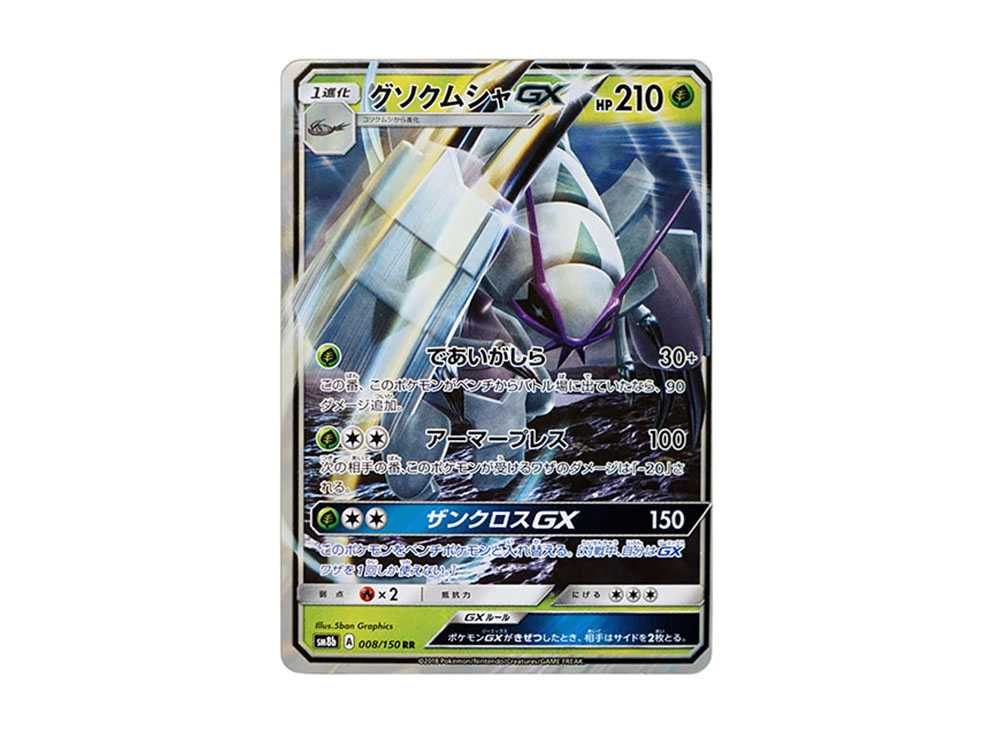 グソクムシャGX RR[SM8b 008/150](ハイクラスパック「GXウルトラシャイニー」)の新品/中古フリマ(通販)｜スニダン