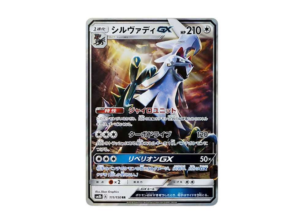 Silvally GX RR[SM8b 111/150](High Class Pack"GX Ultra Shiny") | SNKRDUNK