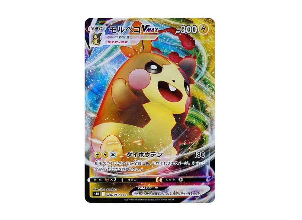 Morpeko VMAX RRR[S1H 020/060](Expansion Pack"Shield") | SNKRDUNK