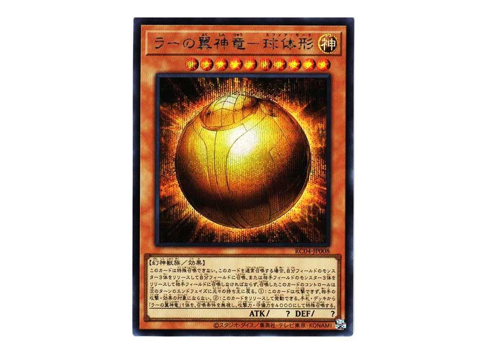 ラーの翼神竜－球体形 SE[RC04-JP008](レアリティコレクション クォーターセンチュリーエディション)の新品/中古フリマ(通販)｜スニダン