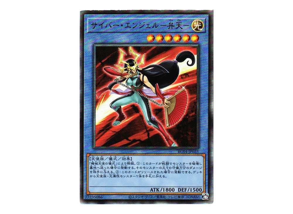 サイバー・エンジェル -弁天- UL[RC04-JP025](レアリティコレクション クォーターセンチュリーエディション)の新品/中古フリマ(通販)｜スニダン