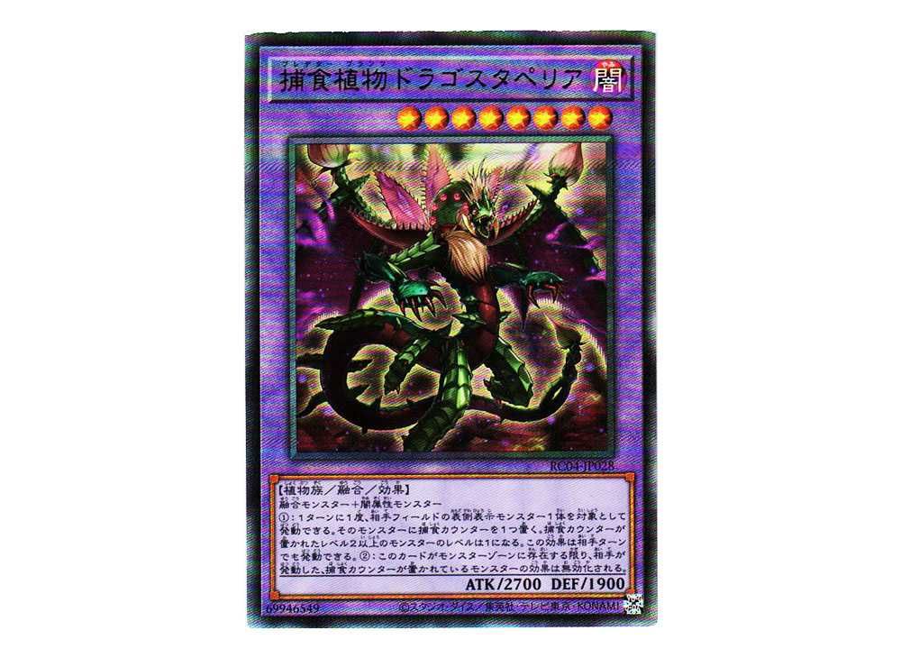 Predaplant Dragostapelia UL[RC04-JP028](RARITY COLLECTION -QUARTER CENTURY EDITION-) | SNKRDUNK