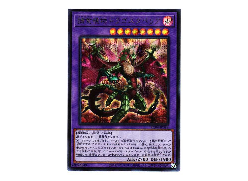 Predaplant Dragostapelia SE[RC04-JP028](RARITY COLLECTION -QUARTER CENTURY EDITION-) | SNKRDUNK