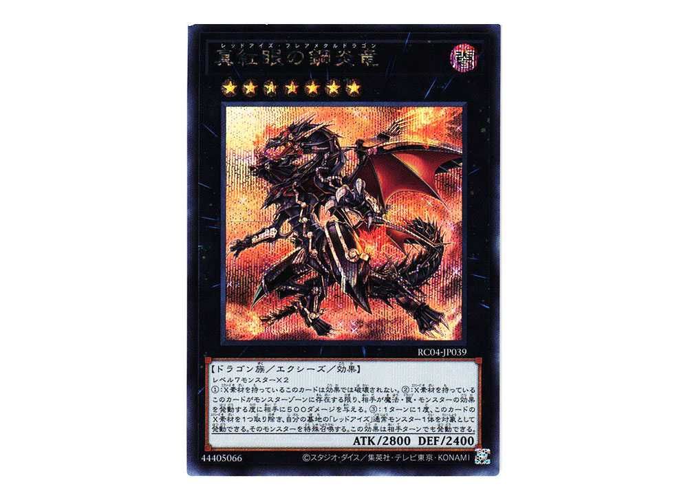 Red-Eyes Flare Metal Dragon SE[RC04-JP039](RARITY COLLECTION -QUARTER CENTURY EDITION-) | SNKRDUNK
