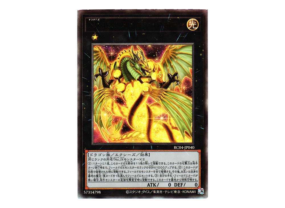 Number 100: Numeron Dragon UL[RC04-JP040](RARITY COLLECTION -QUARTER CENTURY EDITION-) | SNKRDUNK