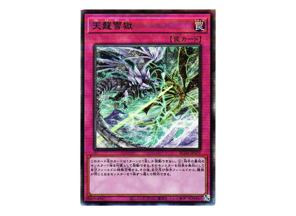 Ice Dragon's Prison UL[RC04-JP079](RARITY COLLECTION -QUARTER CENTURY EDITION-) | SNKRDUNK