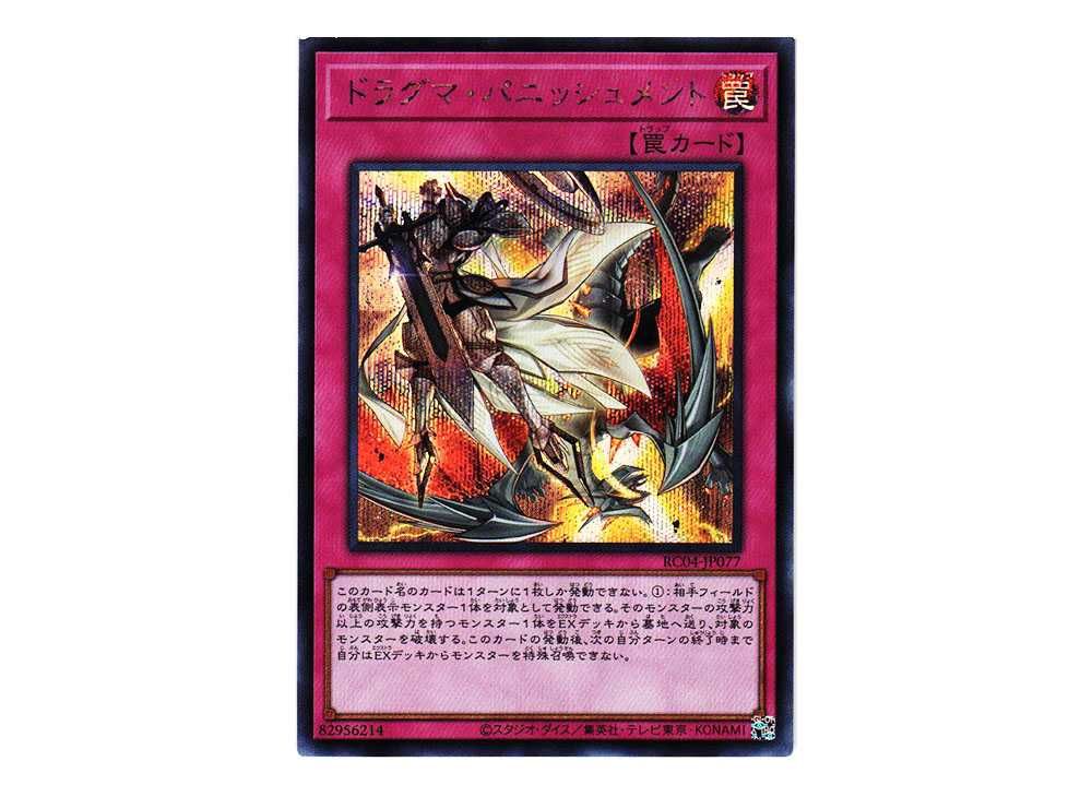 ドラグマ・パニッシュメント SE[RC04-JP077](レアリティコレクション クォーターセンチュリーエディション)の新品/中古フリマ(通販)｜スニダン
