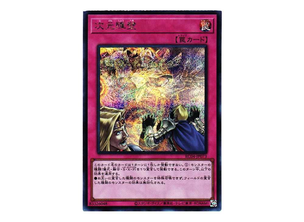 次元障壁 SE[RC04-JP073](レアリティコレクション クォーターセンチュリーエディション)の新品/中古フリマ(通販)｜スニダン