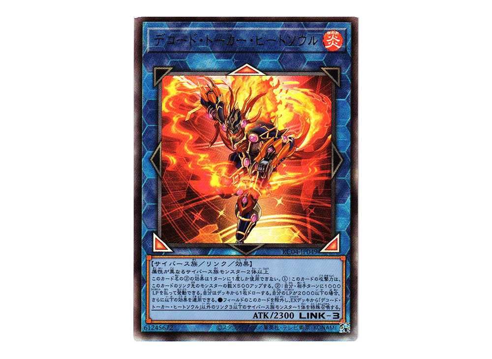 Decode Talker Heatsoul UL[RC04-JP049](RARITY COLLECTION -QUARTER CENTURY EDITION-) | SNKRDUNK