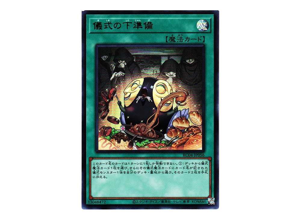 儀式の下準備 UR[RC04-JP056](レアリティコレクション クォーターセンチュリーエディション)の新品/中古フリマ(通販)｜スニダン