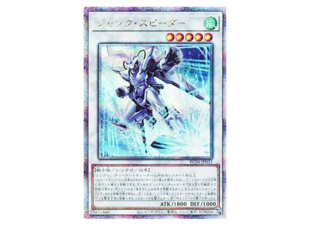 ジャンク・スピーダー 25th SE[RC04-JP033](レアリティコレクション クォーターセンチュリーエディション)の新品/中古フリマ(通販)｜スニダン