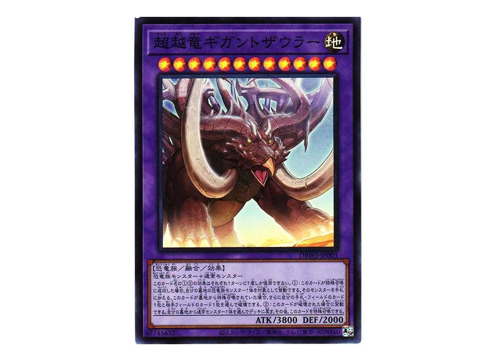 超越竜ギガントザウラー SR[DBWS-JP003](ワイルド・サバイバーズ)の新品/中古フリマ(通販)｜スニダン
