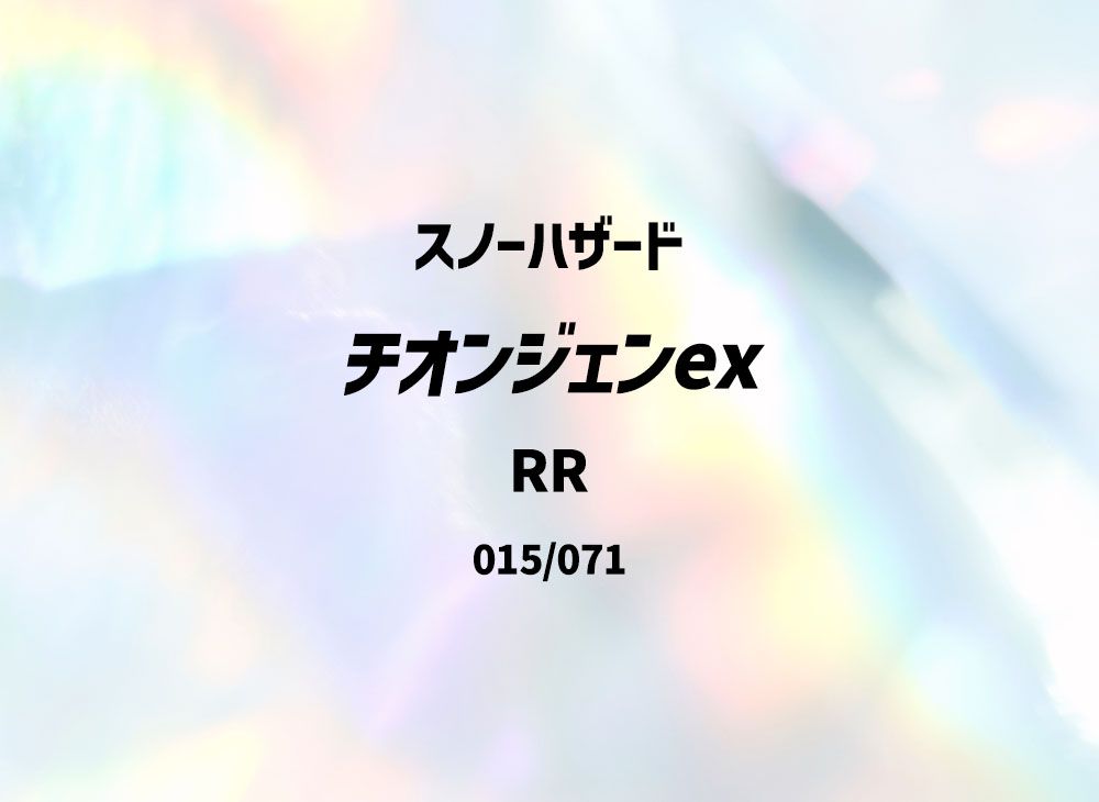 チオンジェンex RR[SV2P 015/071](スカーレット＆バイオレット 拡張パック「スノーハザード」)を買うならスニーカーダンク