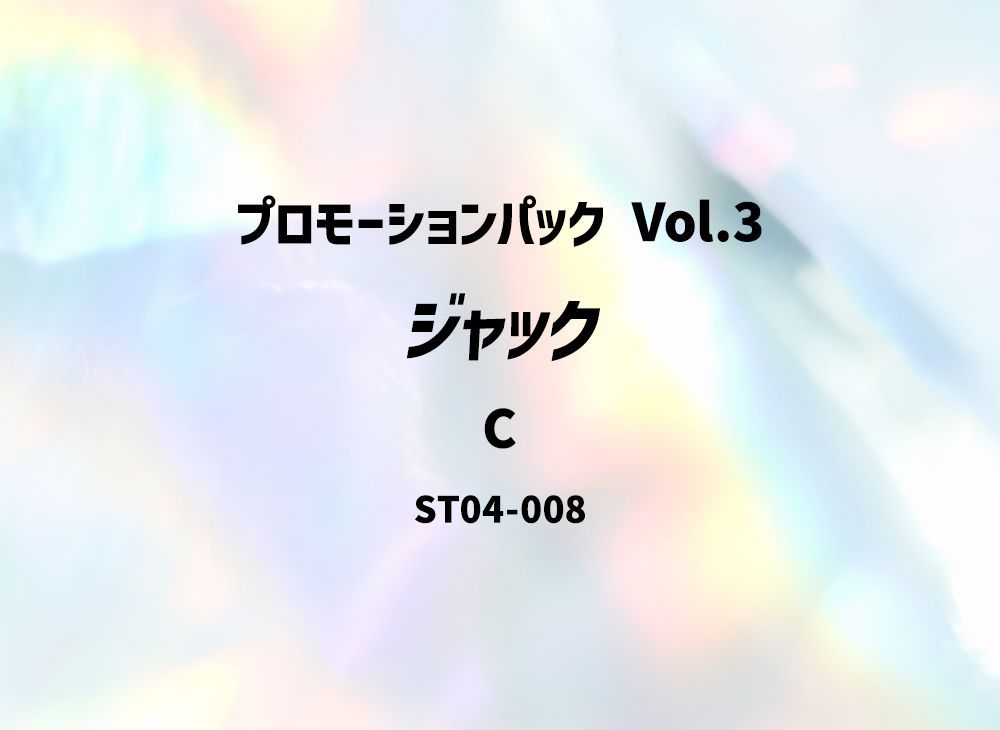 ジャック C [ST04-008] (プロモーションパック Vol.3)を買うならスニーカーダンク