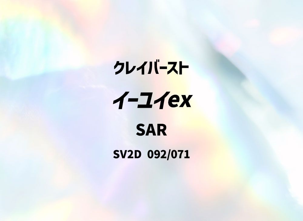 イーユイex SAR[SV2D 092/071](スカーレット＆バイオレット 拡張パック「クレイバースト」)を買うならスニーカーダンク