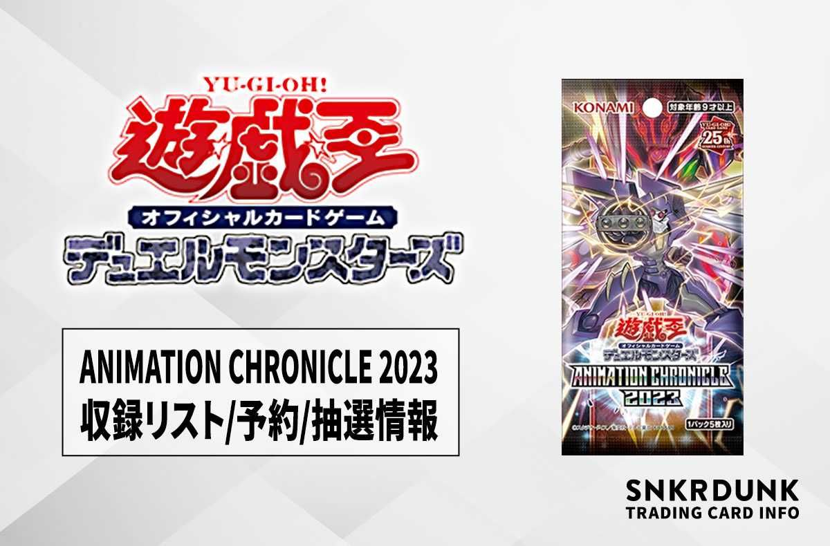 【遊戯王OCG】「ANIMATION CHRONICLE 2023」の収録カードリスト/予約/抽選/定価/販売店舗まとめ【6/10発売】 | スニーカーダンク