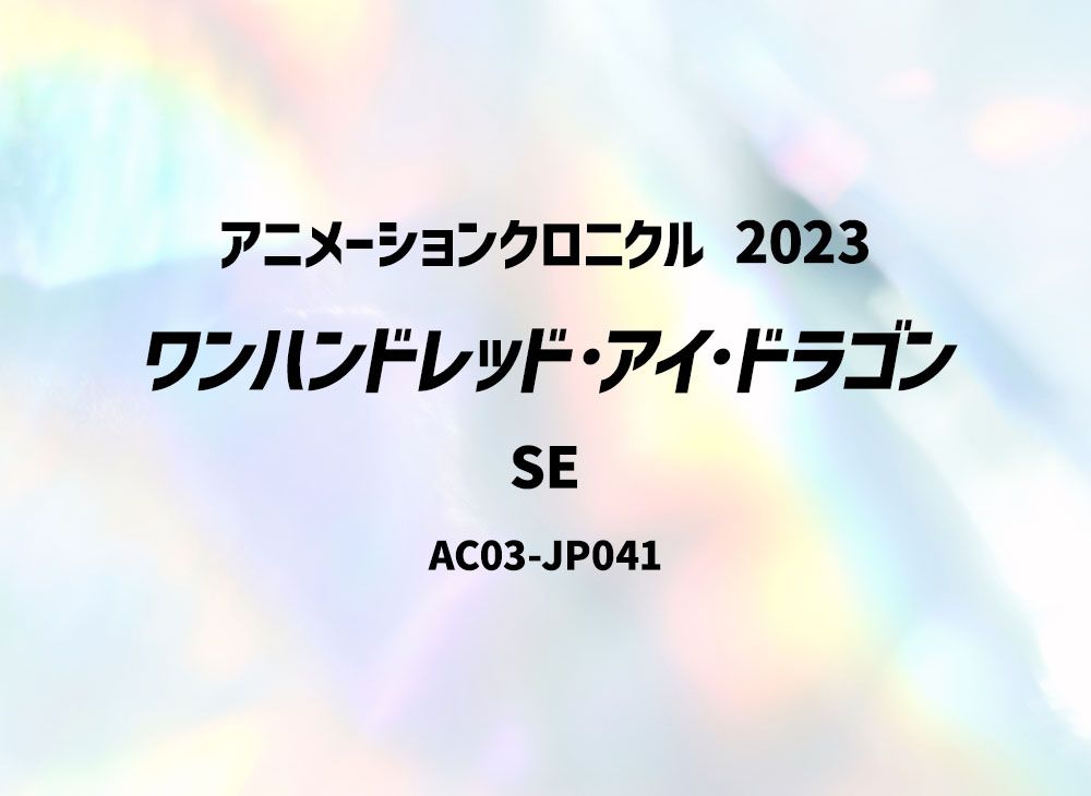 ワンハンドレッド･アイ･ドラゴン SE[AC03-JP041](アニメーションクロニクル 2023)の新品/中古フリマ(通販)｜スニダン