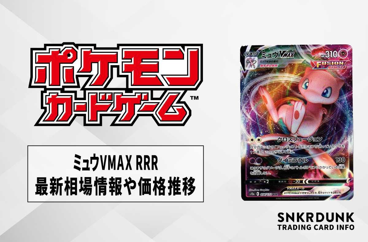 【ポケカ】ミュウVMAX RRRの買取価格と最新相場と値段推移｜VSTARユニバース【8/2時点】 | スニーカーダンク