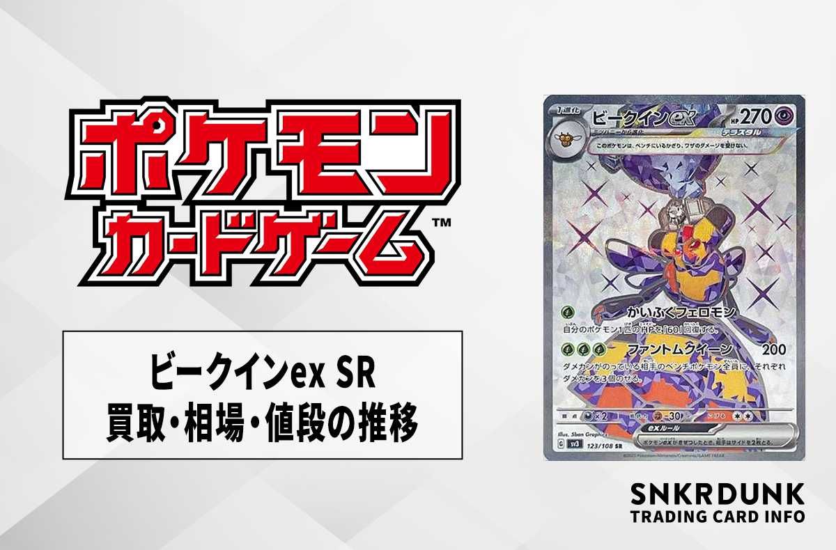 【ポケカ】ビークインex SRの買取価格と最新相場と値段推移【7/31時点】 | スニーカーダンク