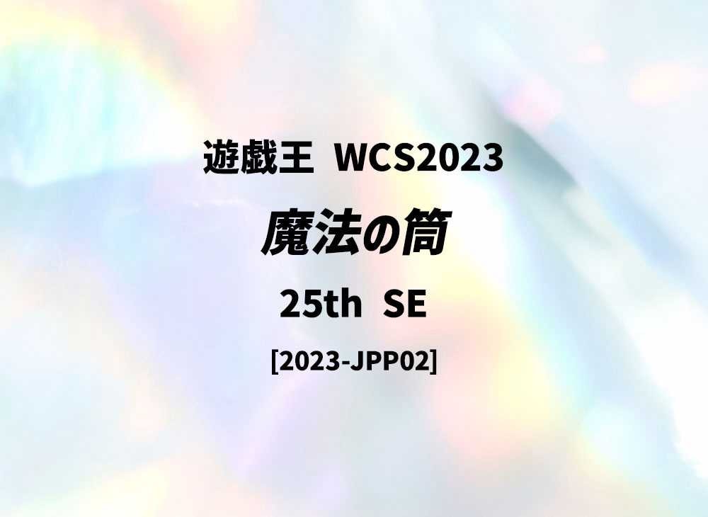 魔法の筒 25th SE[2023-JPP02](遊戯王 ワールドチャンピオンシップ 2023 来場記念カード)の新品/中古フリマ(通販)｜スニダン